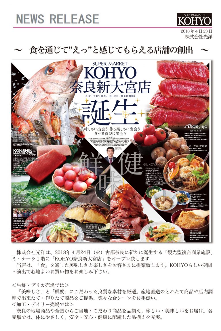 KOHYO 奈良新大宮店 オープン（4/24）のお知らせ | SUPER MARKET KOHYO